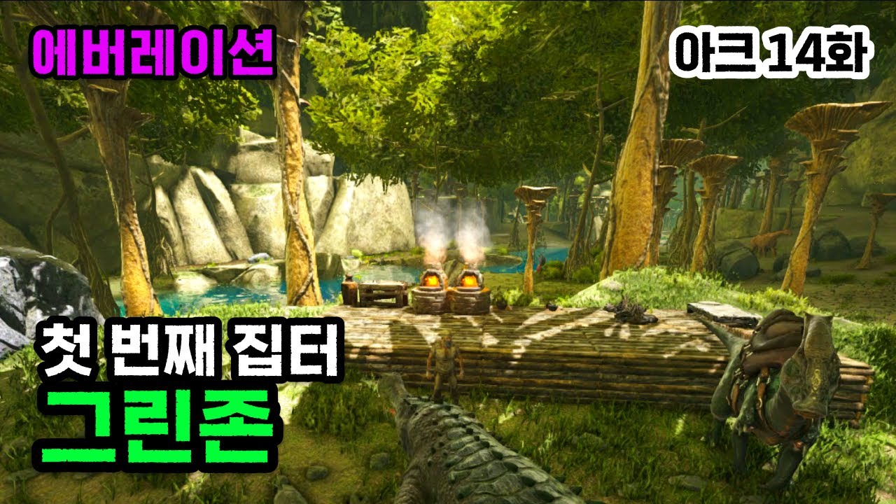 초록초록 지역 정착지🟢🐊 #14 [Ark Survival Evolved] - YouTube