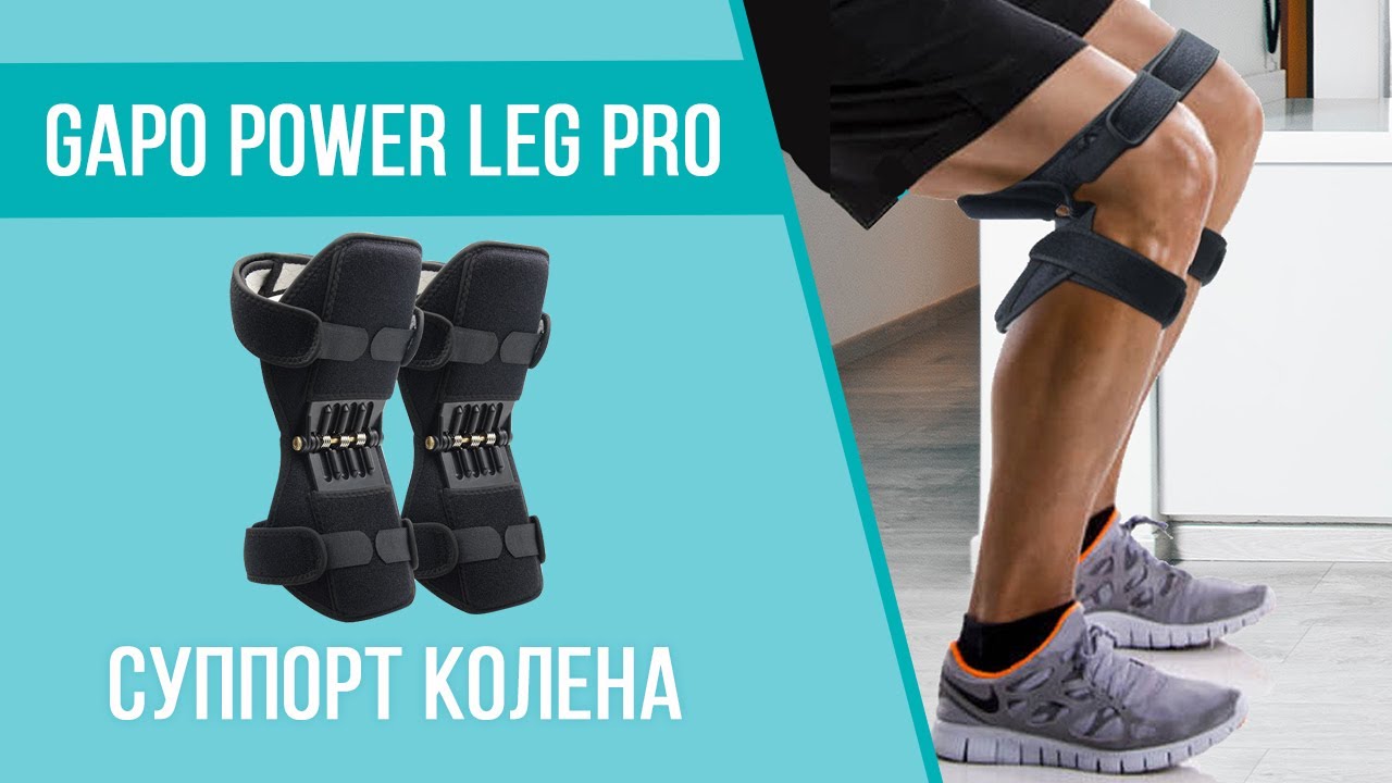 GAPO POWER leg PRO сила в ваших коленях - YouTube