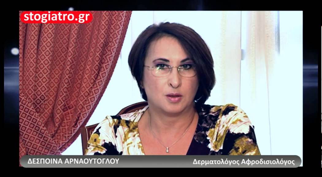 ΔΕΣΠΟΙΝΑ ΑΡΝΑΟΥΤΟΓΛΟΥ ΔΕΡΜΑΤΟΛΟΓΟΣ ΑΦΡΟΔΙΣΙΟΛΟΓΟΣ - YouTube