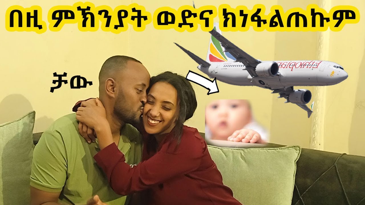 ️ በዚ ምኽንያት ወድና ክነፋልጠኩም ️ ️ ቻው - YouTube