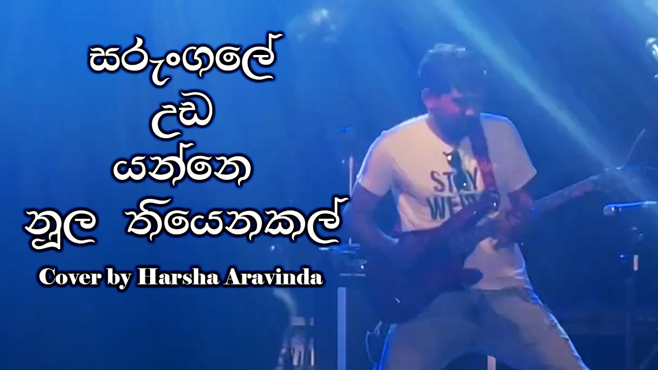 සරුංගලේ | cover version of Sarungale by Local with Harsha Aravinda ...