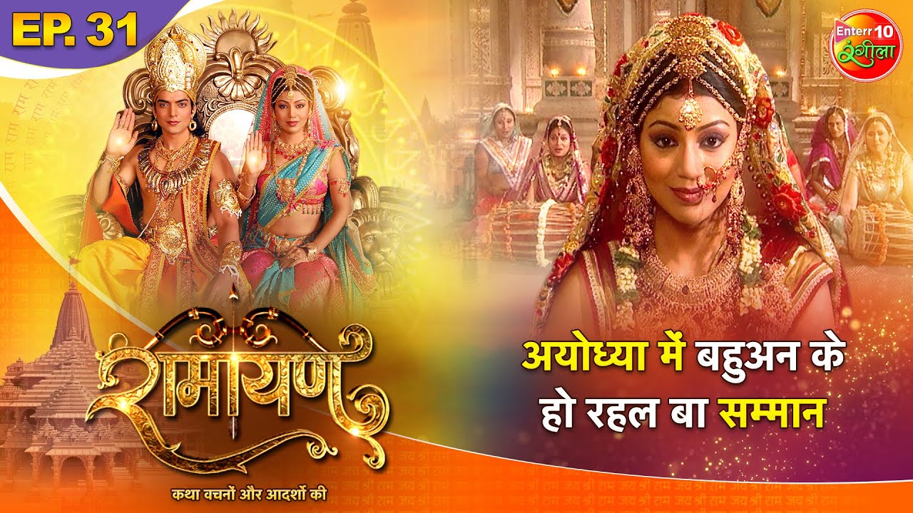 Ramayan || अयोध्या में बहुअन के हो रहल बा सम्मान || Episode - 31 ...