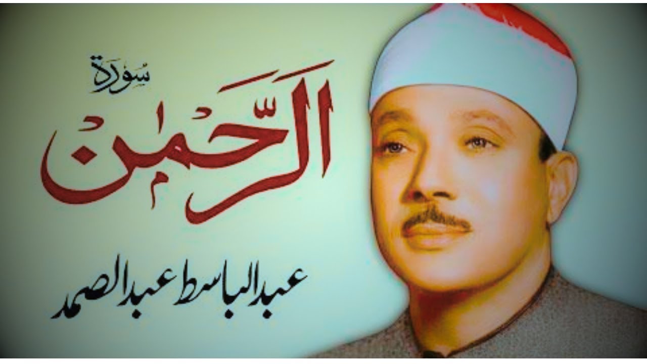 Surah Rahman by Abdul Basit || Beautiful Recitation || AlHajj Quran ...