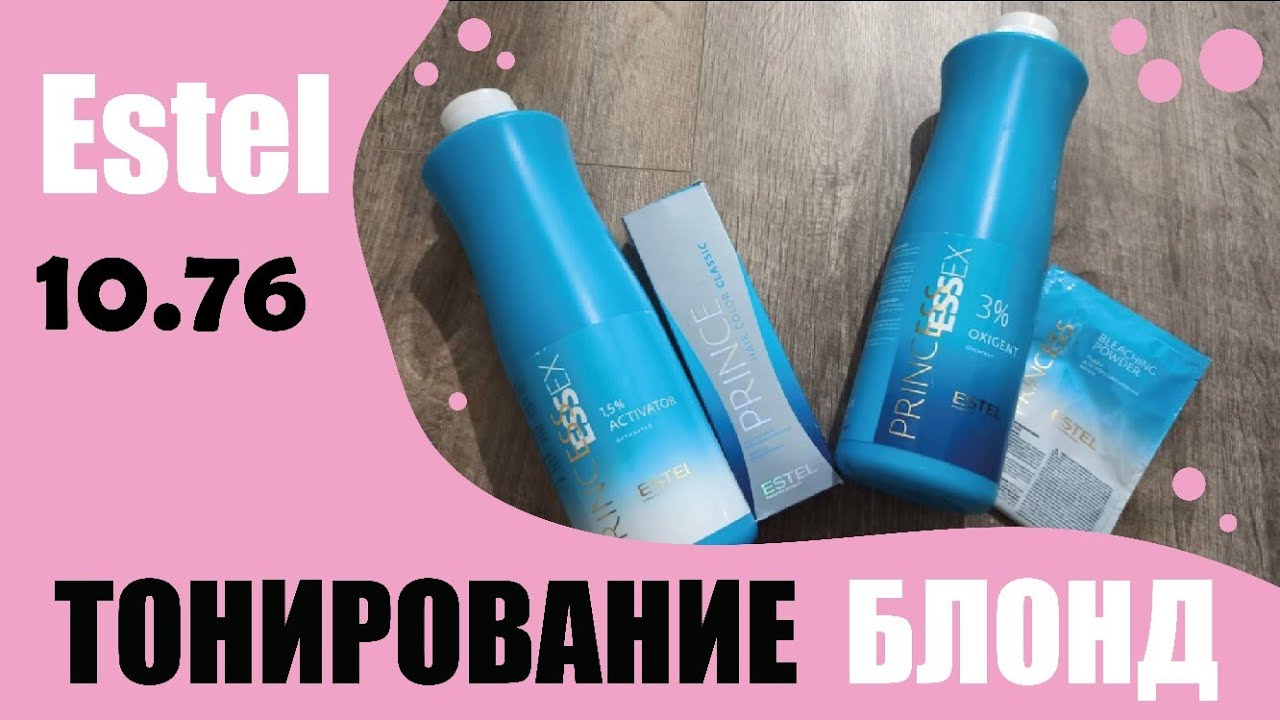 Тонирование блонд. Эстель 10.76. Два результата. - YouTube