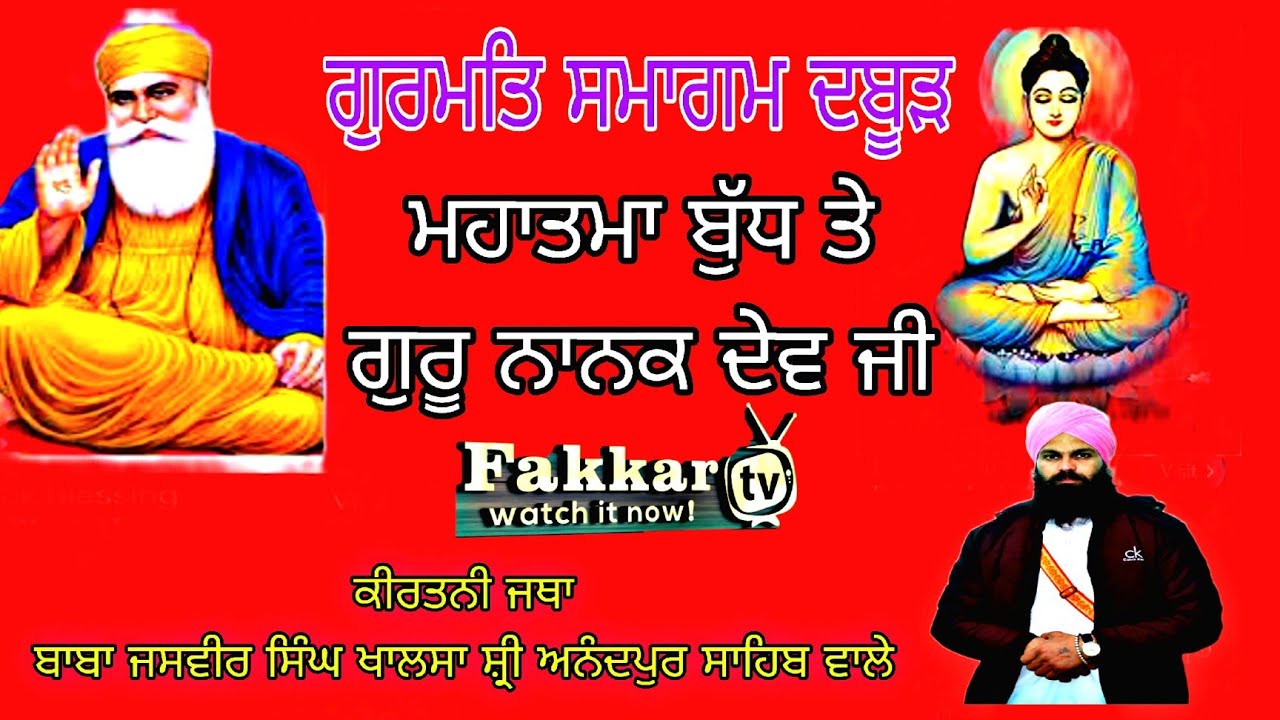 ਮਹਾਤਮਾ ਬੁੱਧ ਤੇ ਗੁਰੂ ਨਾਨਕ ਦੇਵ ਜੀ=Full diwan//BABA JASVIR SINGH KHALSA ...