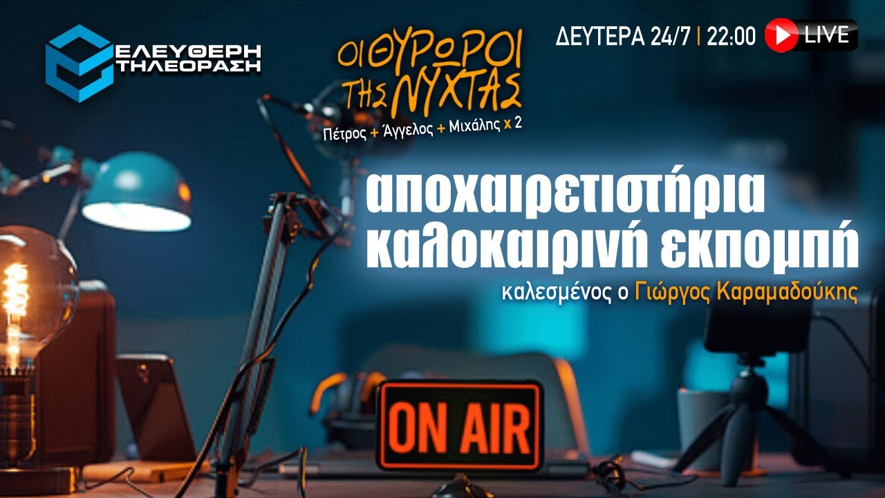 🔴 24/7 ΣΤΙΣ 22:00 ΘΥΡΩΡΟΙ ΤΗΣ ΝΥΧΤΑΣ: ΑΠΟΧΑΙΡΕΤΙΣΤΗΡΙΑ ΕΚΠΟΜΠΗ ...