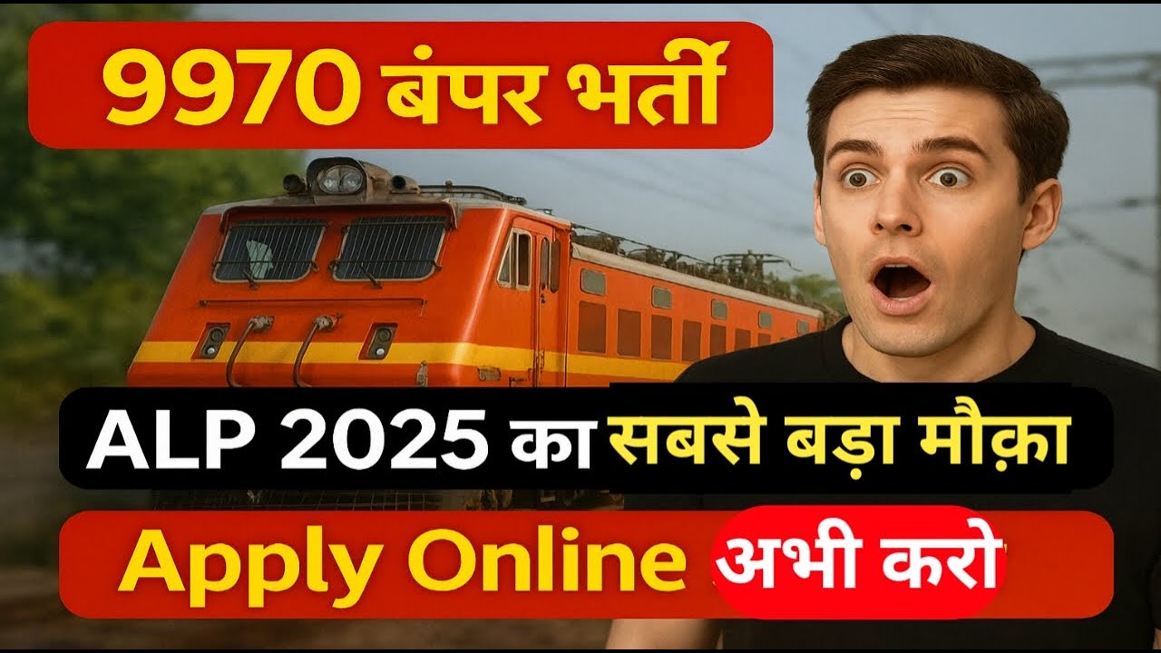 RRB ALP 2025 | 9970 बंपर भर्ती | Apply Online शुरू | Loco Pilot की सबसे ...