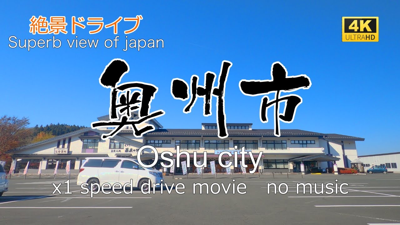 絶景ドライブ 奥州市を走る Superb view Drive in japan. Oshu city. - YouTube