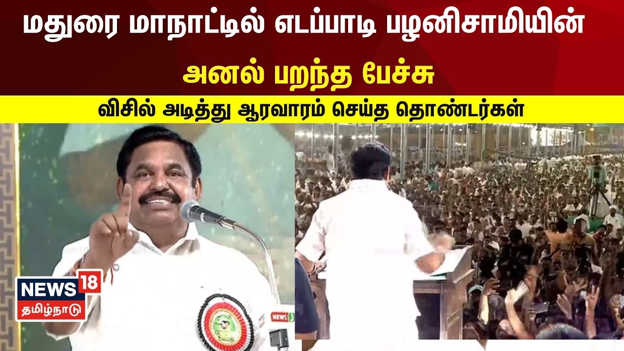 Edappadi Palanisamy Speech | மதுரை மாநாட்டில் எடப்பாடி பழனிசாமியின் ...
