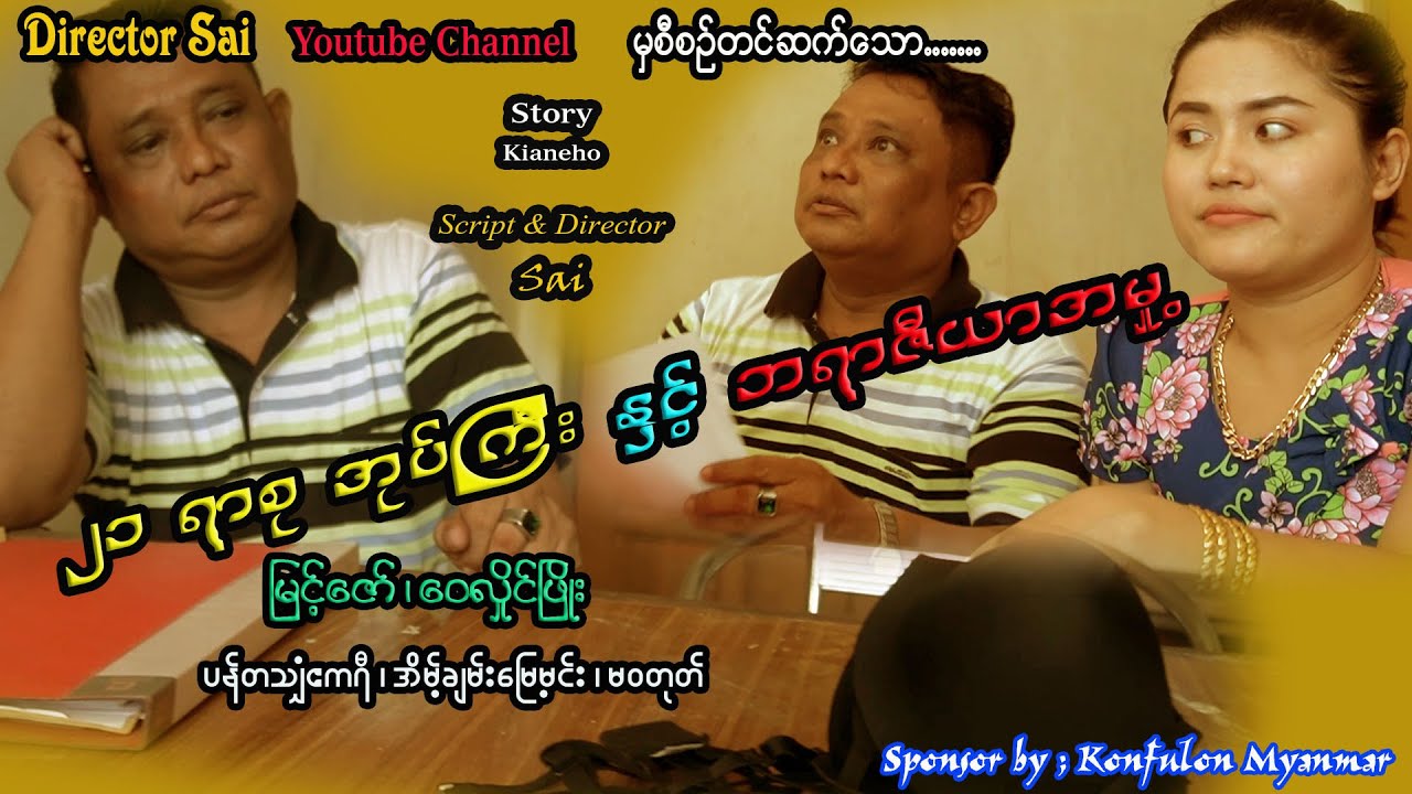 ၂၁ ရာစု အုပ်ကြီး နှင့် ဘရာဇီယာအမှု့ ဟာသ - Comedy မြန်မာဇာတ်ကား ...
