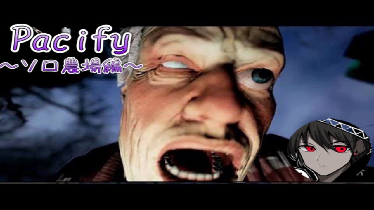 [pacify#2] ソロで農場攻略 - YouTube