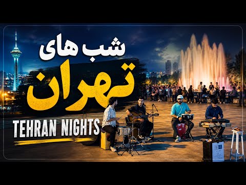 📌Tehran Iran abo atash… Tehran Nights