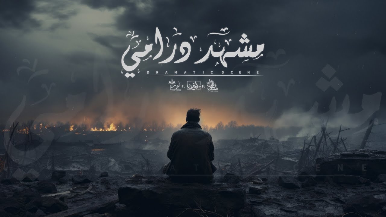 "Sultan Ahmed" | "مشهد درامي" Ft. "زايف" , "Nour Fouda" - YouTube