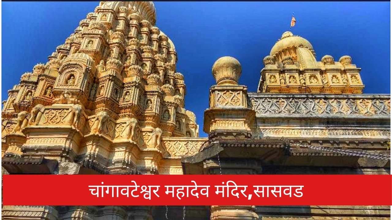 Changavateshwar Mahadev mandir Saswad| चांगावटेश्वर मंदिर सासवड। Famous ...