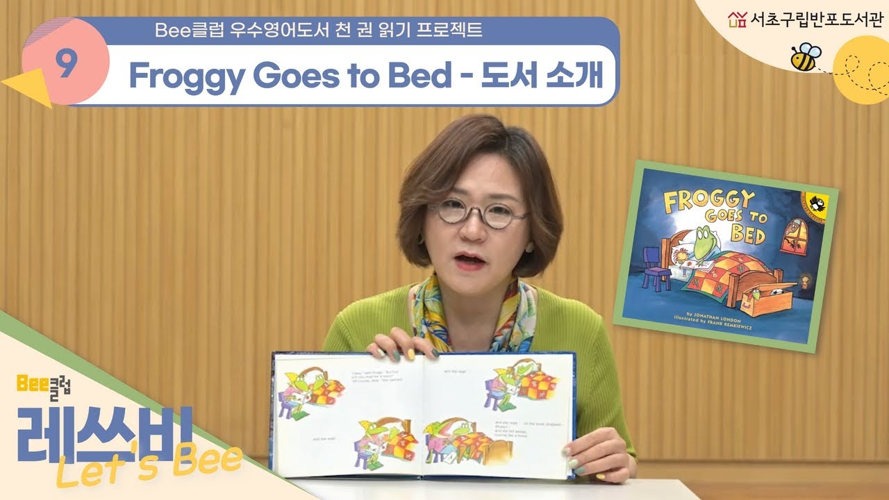 [레쓰비(Let's Bee)] 부모가이드 9화 「Froggy Goes to Bed」 - YouTube