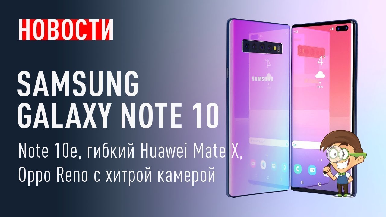 Новости Samsung Galaxy Note 10, Note 10e, гибкий Huawei Mate X, Oppo ...