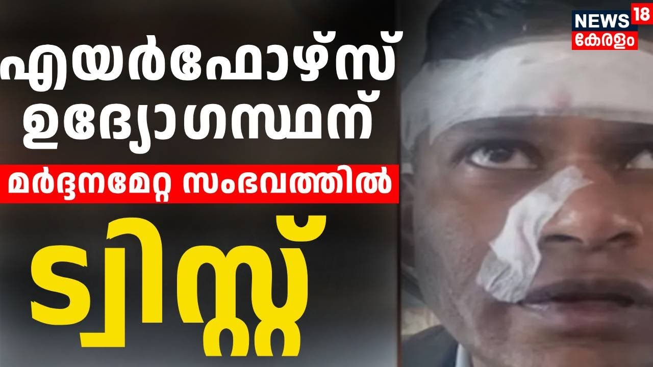 Bengaluru ൽ എയർഫോഴ്സ് ഉദ്യോ ഗസ്ഥന് മർദ്ദനമേറ്റ സംഭവത്തിൽ ട്വിസ്റ്റ് ...