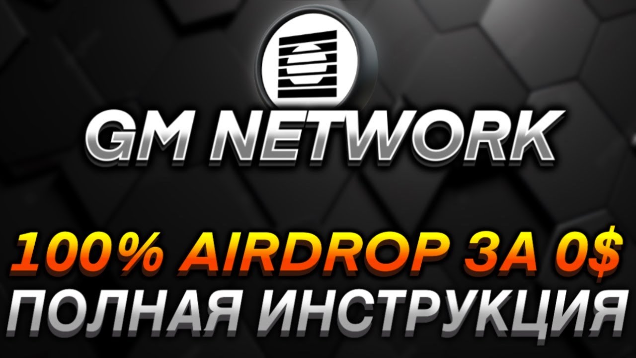 GM NETWORK - ПОЛНАЯ ИНСТРУКЦИЯ I КАК ПОЛУЧИТЬ AIRDROP ЗА 0$ I ПОЛУЧАЕМ 100% ДРОП ЗА ПРОСТЫЕ ...