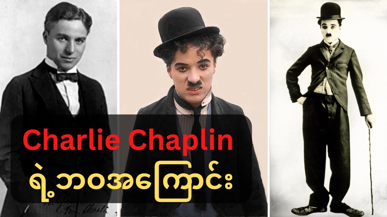 Charlie Chaplin ရဲ့ဘဝအကြောင်း #HorroryNight#Horror#CharlieChaplin - YouTube