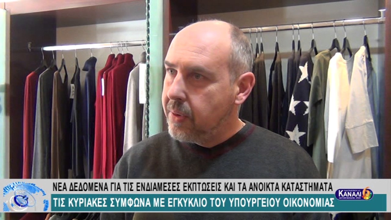 ΝΕΑ ΔΕΔΟΜΕΝΑ ΓΙΑ ΤΙΣ ΕΝΔΙΑΜΕΣΕΣ ΕΚΠΤΩΣΕΙΣ ΚΑΙ ΤΑ ΑΝΟΙΚΤΑ ΚΑΤΑΣΤΗΜΑΤΑ ...
