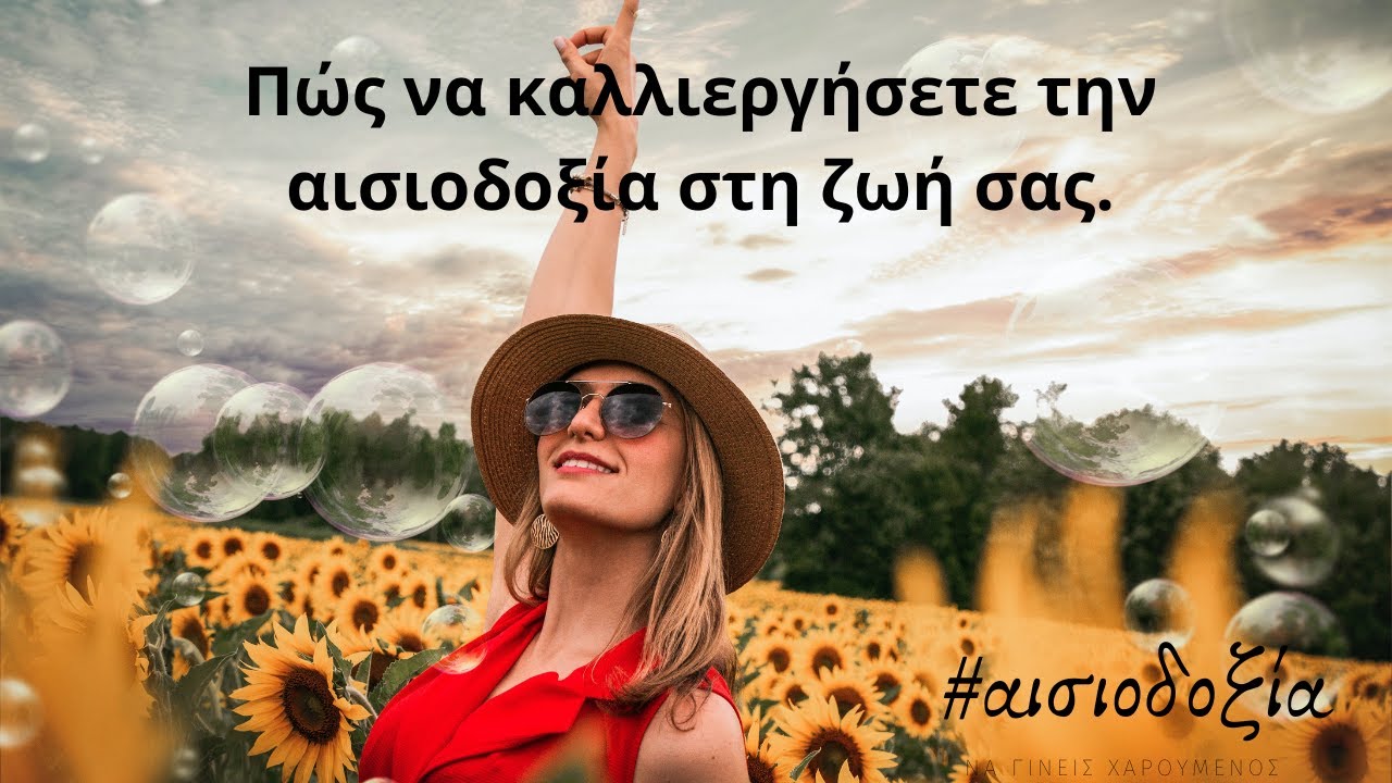 Πώς να καλλιεργήσετε την αισιοδοξία στη ζωή σας - YouTube