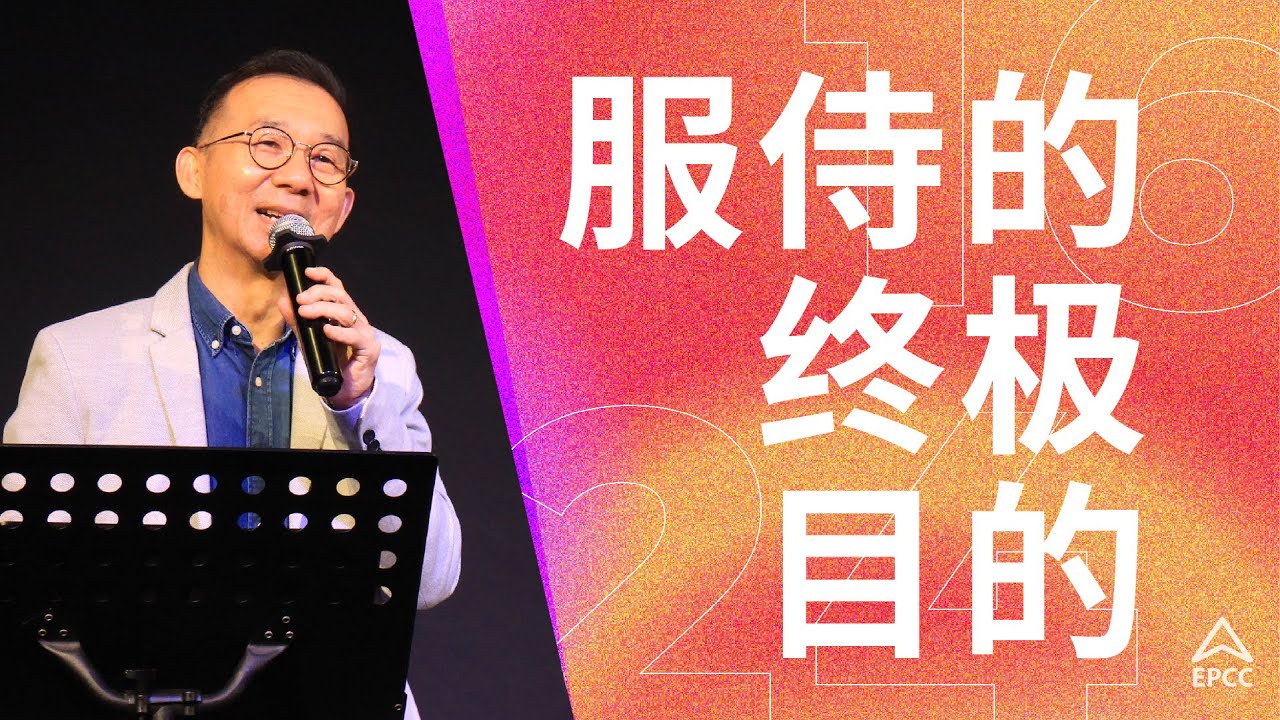 Mandarin Service | 服侍的终极目的 | Pr Leng - YouTube