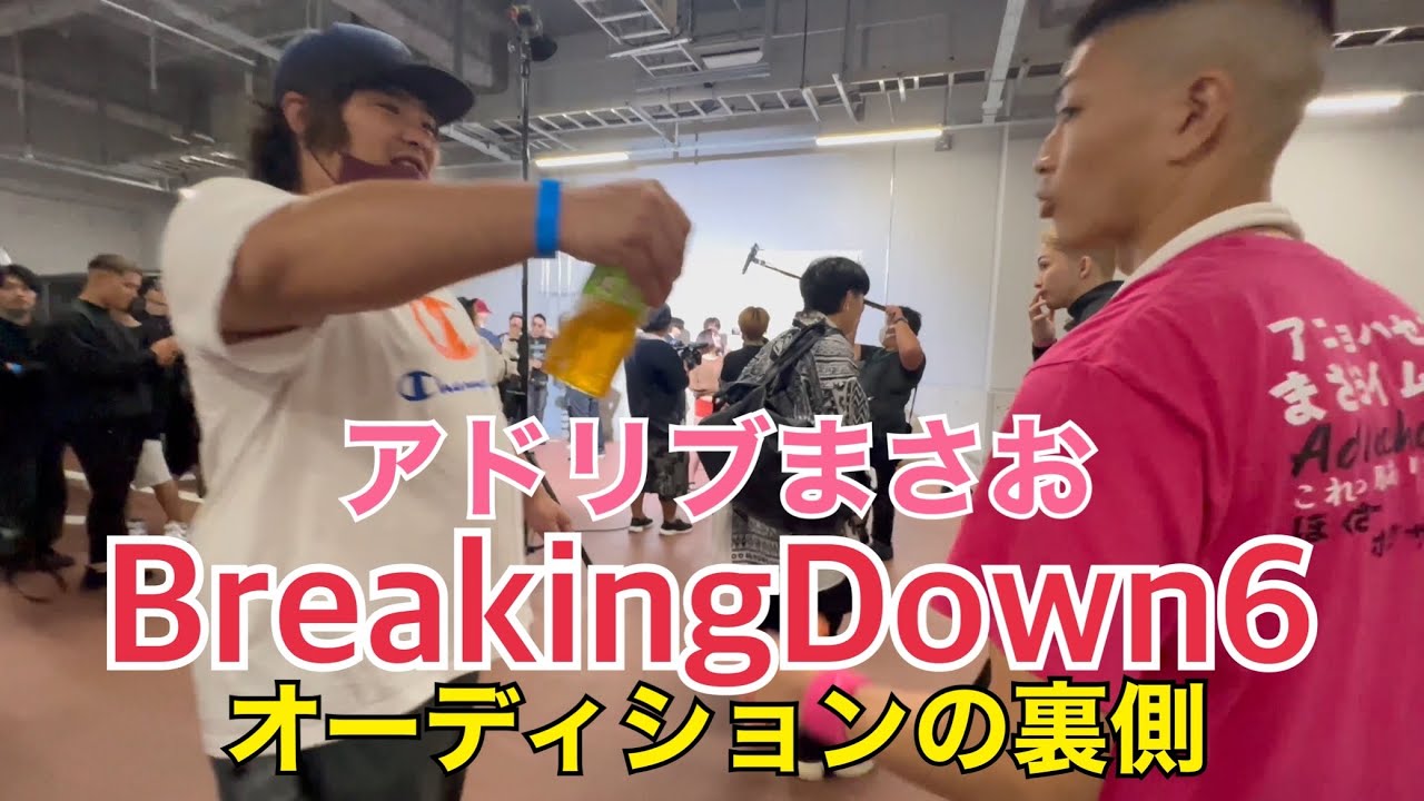 Breakingdown6オーディションの裏側アドリブまさおブレイキングダウン Youtube