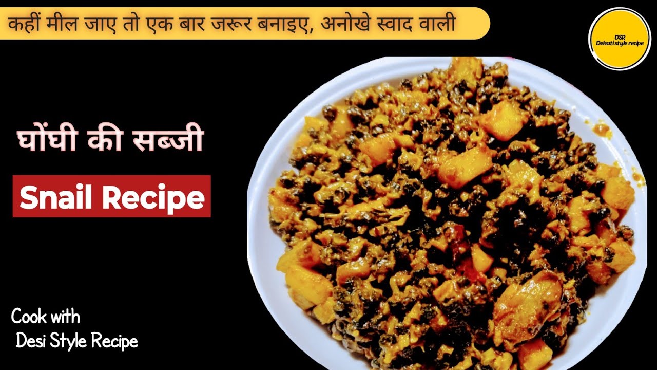 घोंघी की सब्जी / Ghonghi ki Sabji / Snail Recipe /घोंघा / स्वादिष्ट ...