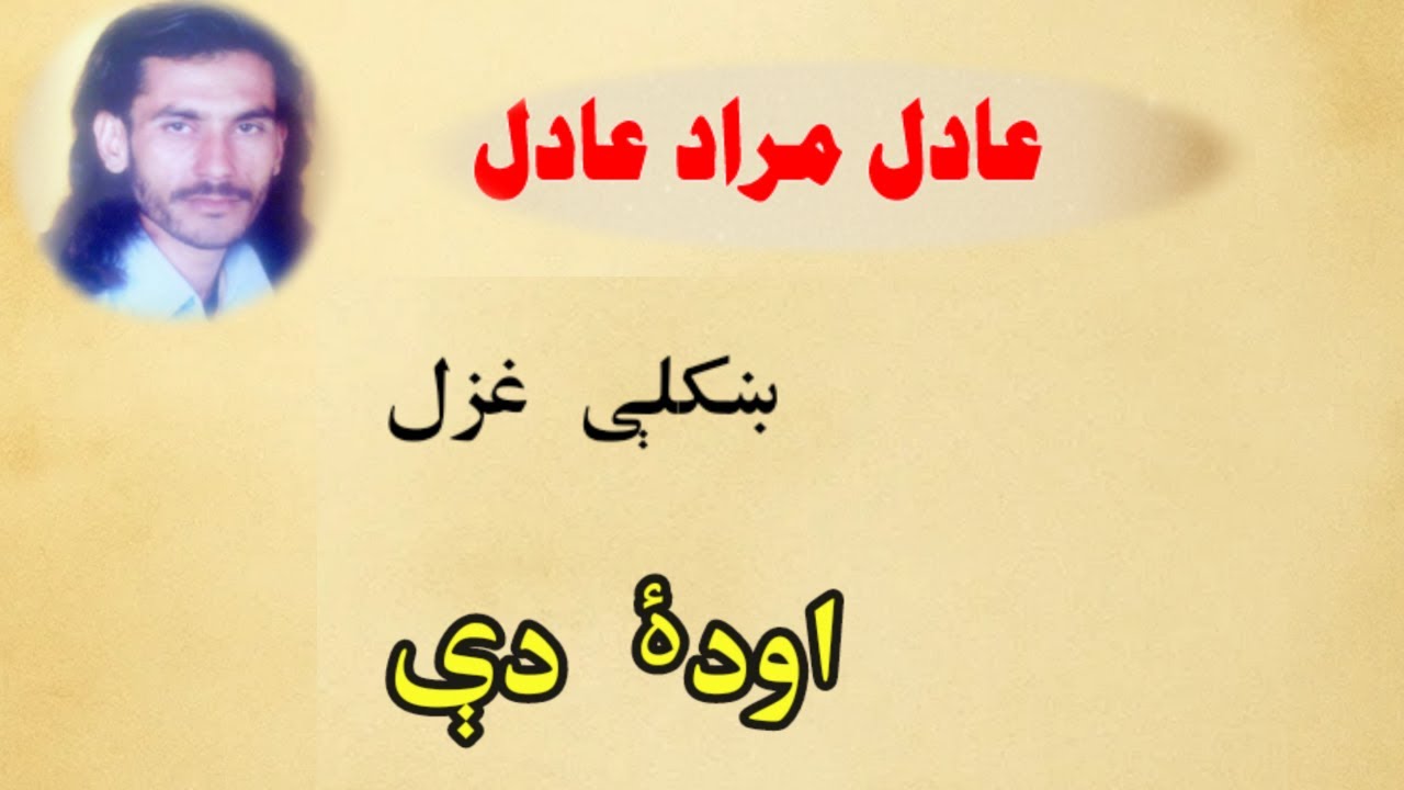 Adil Murad Adil best Pashto Poetry aoda اودہ - YouTube