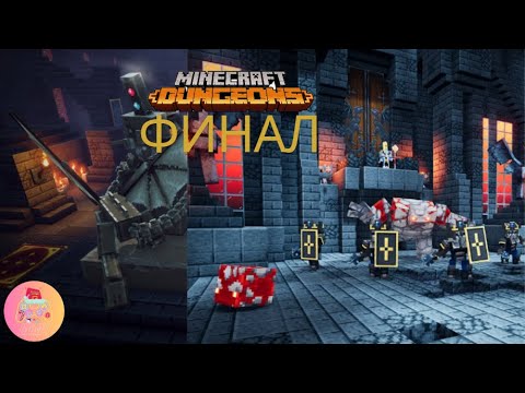 майнкрафт данженс прохождение / minecraft dungeons - YouTube