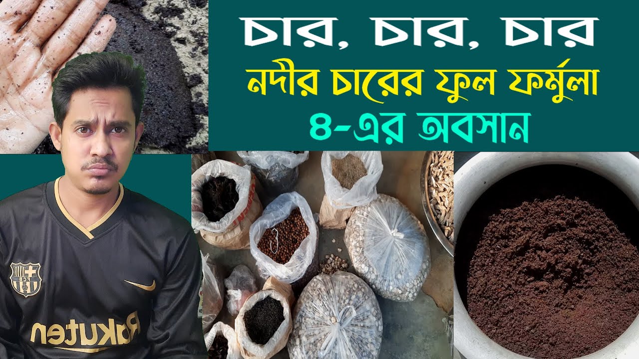 নদীর চার এভাবেই বানাতে হয় || nodir char formula || macher char || hook ...