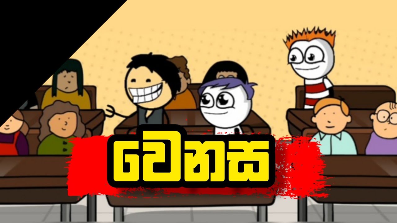 වෙනස | sinhala dubbed cartoon | sinhala cartoon movie | sinhala comedy ...