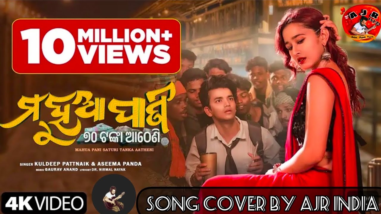 Mahua Pani.. Saturi Tanka Aatheni || ମହୁଆ ପାଣି.. ୭୦ ଟଙ୍କା ଆଠେଣି ...