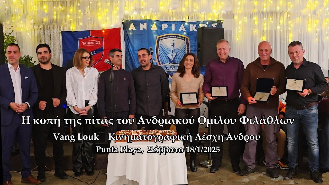 Η κοπή της πίτας του ΑΝΔΡΙΑΚΟΥ Ο.Φ. - YouTube