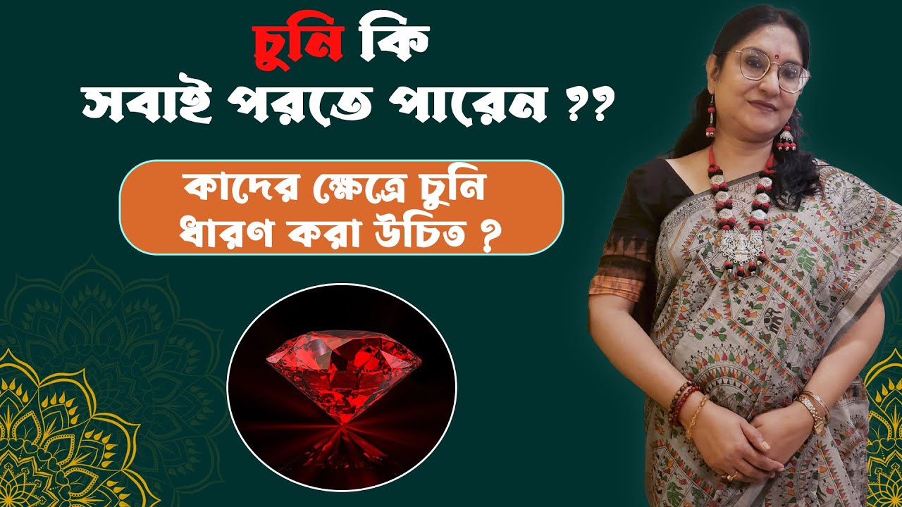 চুনি কি সবাই পরতে পারেন ? কাদের ক্ষেত্রে চুনি ধারণ করা উচিৎ ? ll Can everyone wear Ruby? - YouTube
