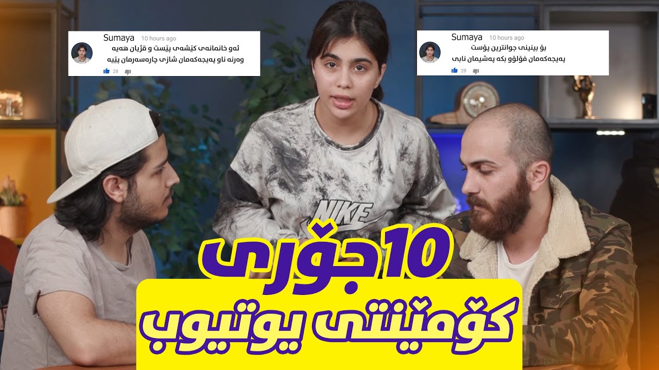 Kurdish comedy 10 jory comment la youtube | ShowBox | دە جۆری کومنت لە ...