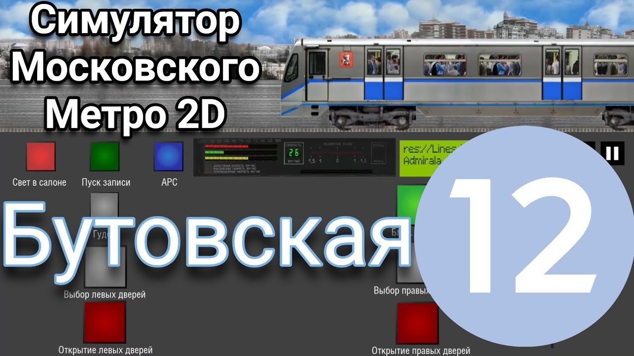 Moscow Metro Simulator 2D По Бутовской Линии #sevenmix #metro # ...