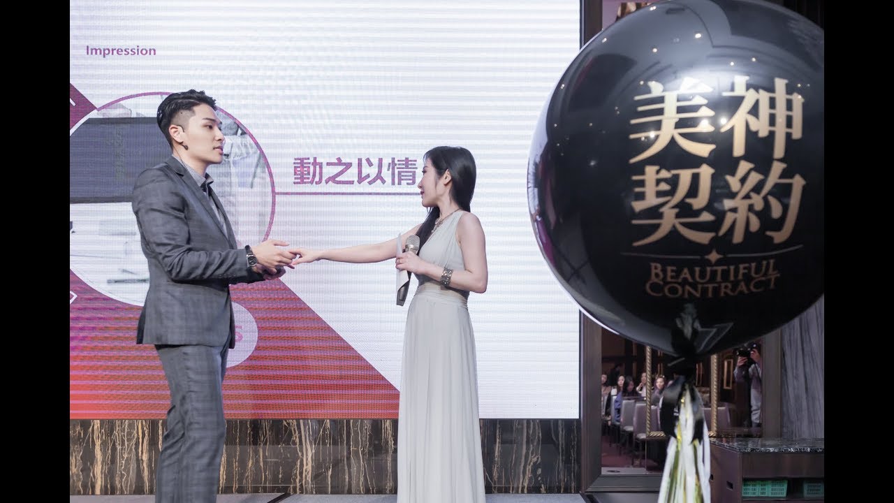 美神契約-產品發表會精華版-Beautiful Contract - YouTube