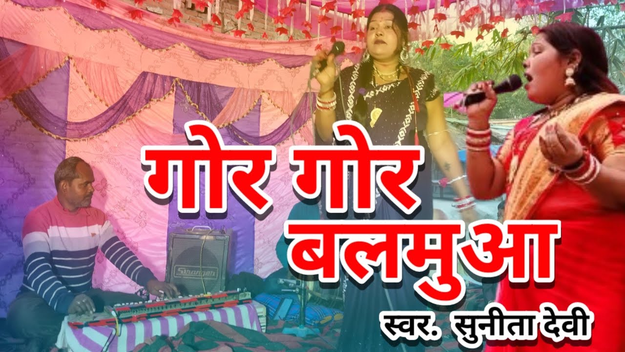 गोर गोर बलमुआ | Shiv charcha|Shiv charcha geet|Shiv charcha bhajan|Shiv ...