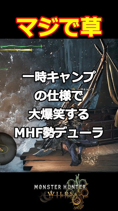【モンハンワイルズ】一時キャンプの仕様で大爆笑するMHF勢デューラ - YouTube