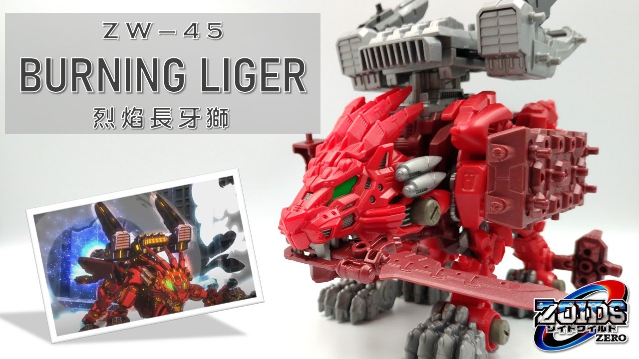 【機獸戰記外傳】ZW45 烈焰長牙獅開箱測試~ ( 洛伊德、索斯機械獸 ZOIDS WILD、Burning Liger ) 《曼仕德 ...