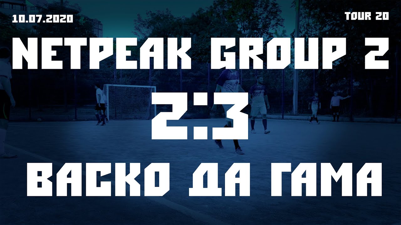 Netpeak Group 2 – Васко да Гама, 10.07.2020, ОМФЛЧ, 6–я лига, тур 20 - YouTube