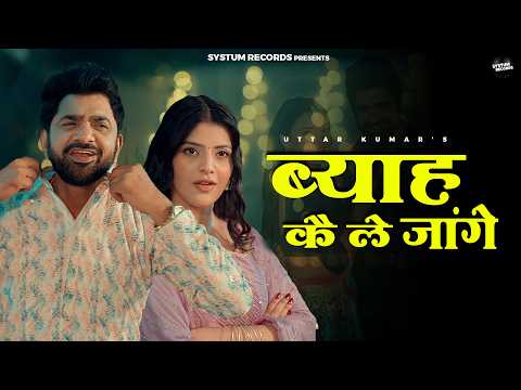 Uttar Kumar - Byah Ke Le Jange ( Official Video ) | Dhakad Chhora | Muskan Thakur | Dj Song 2026