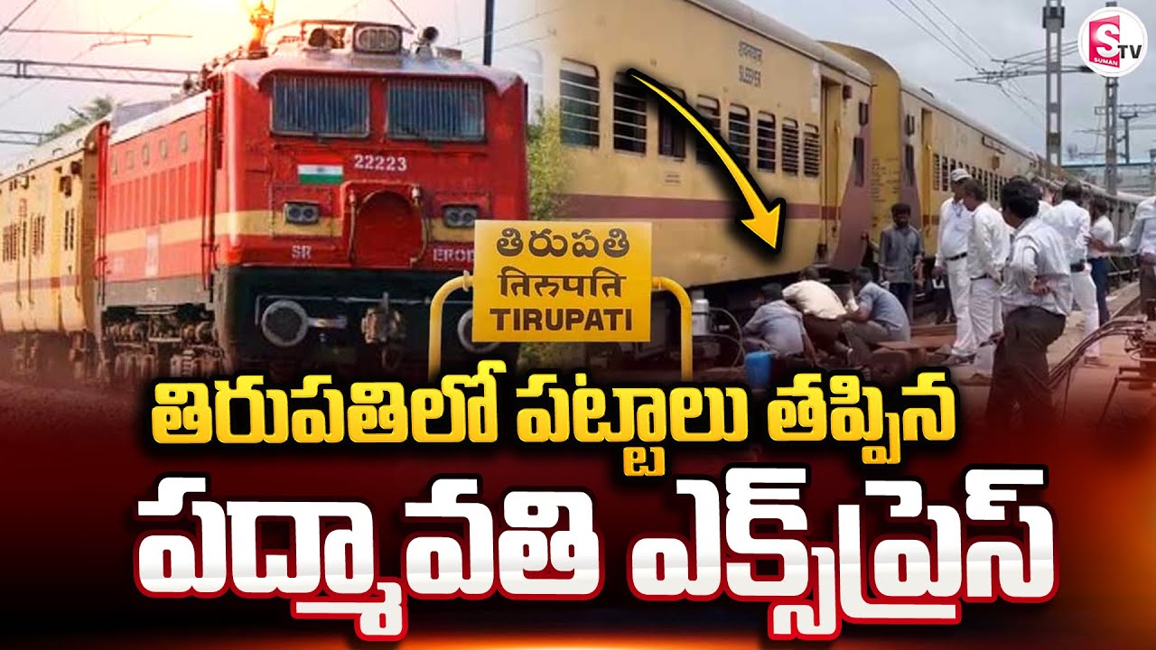 తిరుపతిలో పట్టాలు తప్పిన పద్మావతి ఎక్స్‌ప్రెస్‌ | Padmavathi Express ...