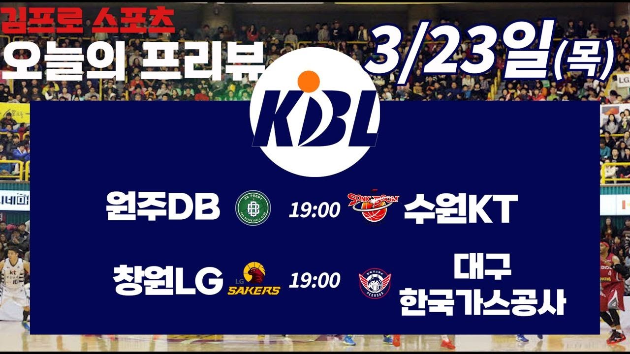 [농구분석] 토토분석 스포츠분석 KBL WKBL 분석 3월 23일 국내농구 2경기 프로토 33회차 -ㅣ원주DB 수원KTㅣ창원LG 한국가스공사ㅣKBL분석 WKBL분석 ...