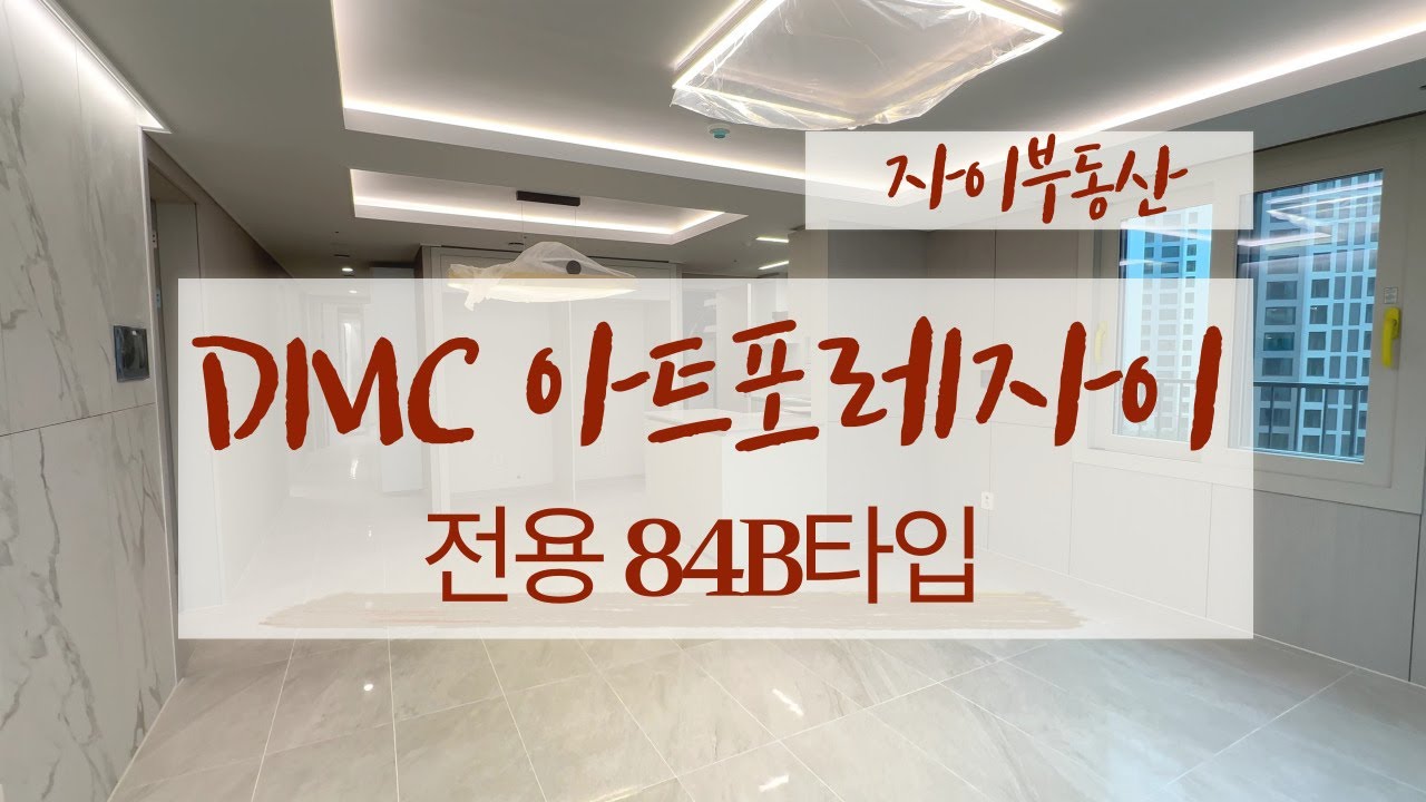 DMC아트포레자이 전용84B타입 실내 랜선 탐방 해볼게요~ l 매물 접수 및 문의 l☎02 302 1818 | 자이부동산 - YouTube