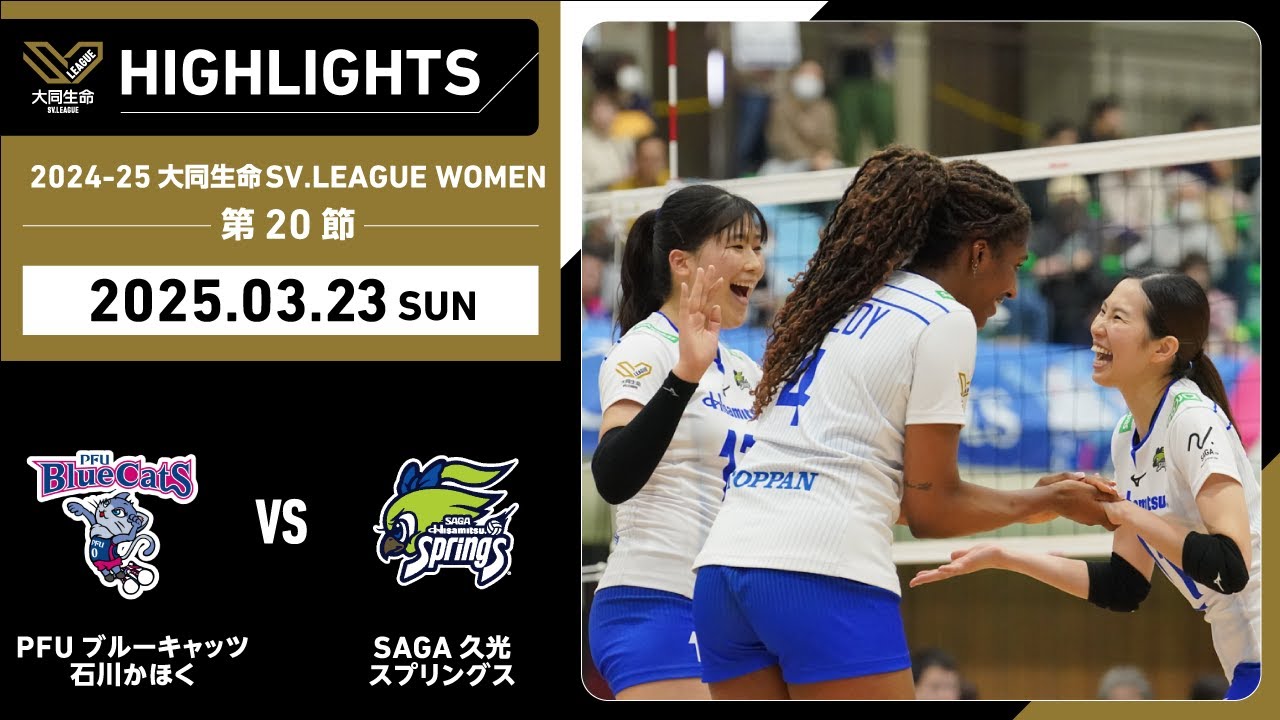 【2025/03/23 ハイライト】2024-25 大同生命SV.LEAGUE WOMEN 第20節 GAME2 PFU vs SAGA久光 - YouTube