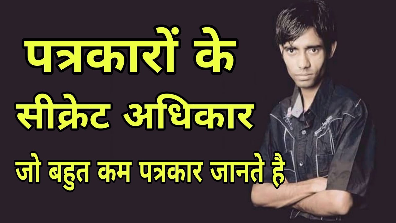 पत्रकार के अधिकार | Patrakar Ke Adhikar | Rights of the journalist ...