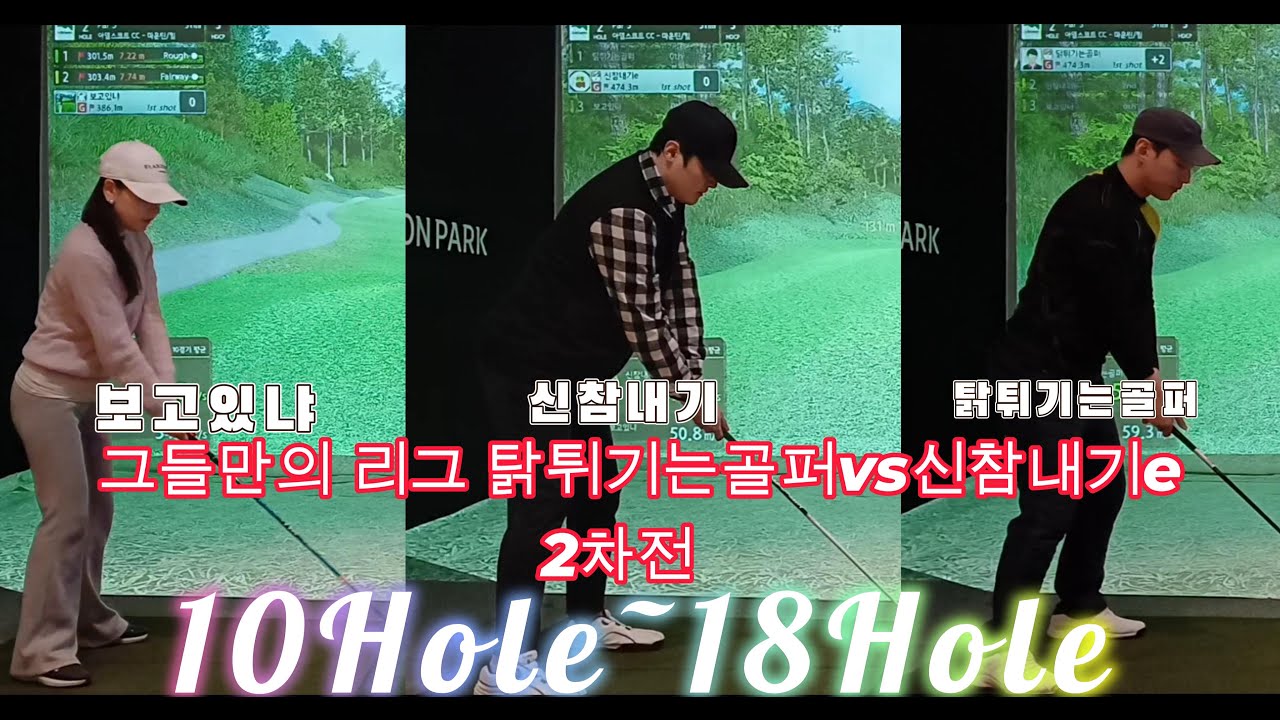 Ep2골린이들 명랑골프 탉튀기는골퍼vs신참내기e 2차전골린이 명랑골프 스크린골프 골프존 카카오프렌즈 겜비내기 Youtube