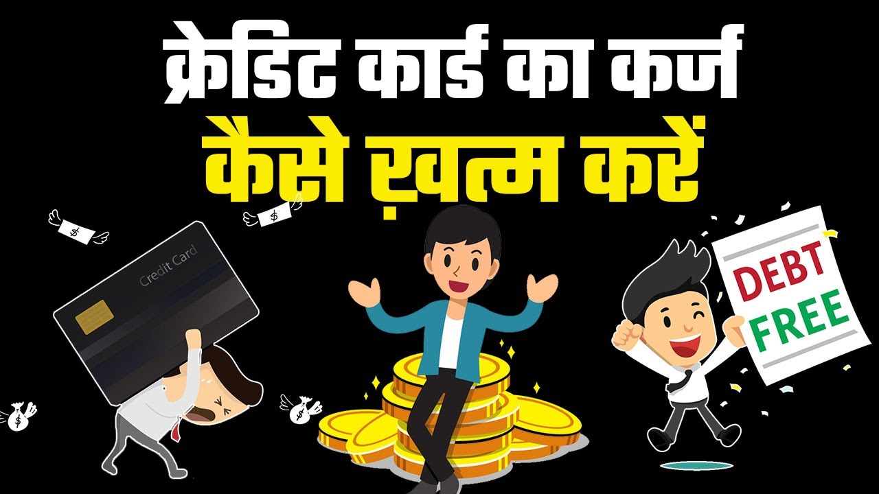 How To Pay Credit Card Debt Fast Credit Card Ka Karj Kaise Khatam how-to-pay-credit-card-debt-fast-credit-card-ka-karj-kaise-khatam